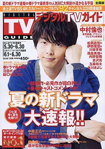 デジタルTVガイド 2019年 07 月号 [雑誌] |本 | 通販 | Amazon