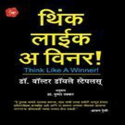 Buy Think Like A Winner (Marathi) Book Online at Low Prices in India ...