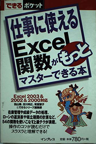 仕事に使えるExcel関数がもっとマスターできる本: Excel2003&2002&2000対応 (できるポケット) | 羽山 博 |本 | 通販 | Amazon