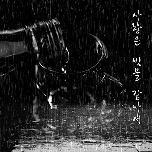 Amazon Musicで현미(HyunMi)の사랑은 빗물 같아서を再生する