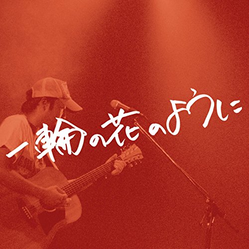 Play Ichirinnohananoyouni by Takahiro Shimizu on Amazon Music