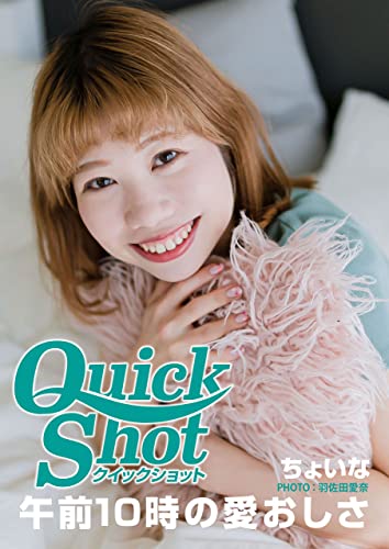 クイックショット Quick Shot ちょいな 午前10時の愛おしさ | ちょいな, 羽佐田愛奈 | タレント写真集 | Kindleストア | Amazon