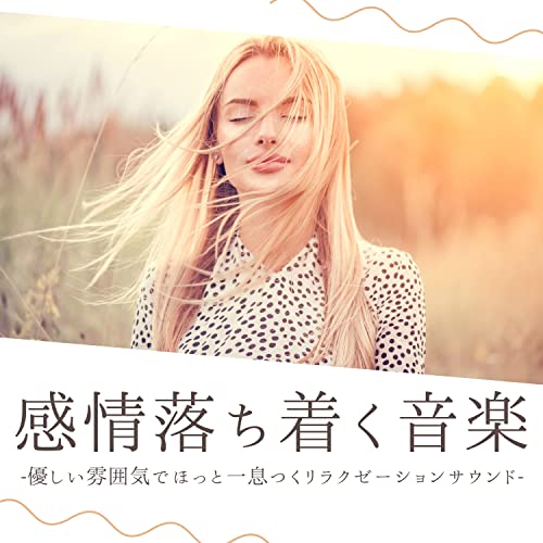 Amazon Music Unlimited - 冷静になる 『感情落ち着く音楽：優しい雰囲気リラクゼーションサウンド・気晴らしできる自然ヒーリング』