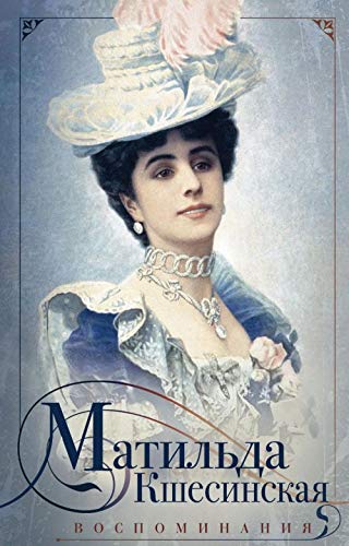 Matilda Kshesinskaya. Vospominaniya : Matilda Kshesinskaja: Amazon.de ...