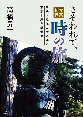 shashinkikosasowaretetokinotabiwakasaomikojijunreitotokyohongokaiwaisan ...