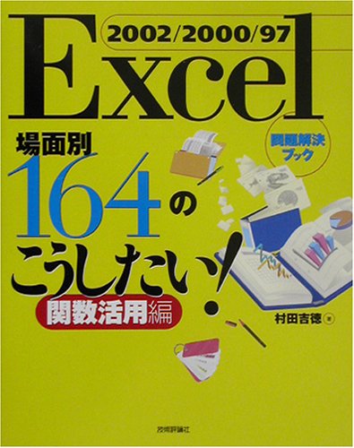 Amazon.com: Excel2002/2000/97 場面別 164のこうしたい! 関数活用編: 9784774116457: unknown author: Books