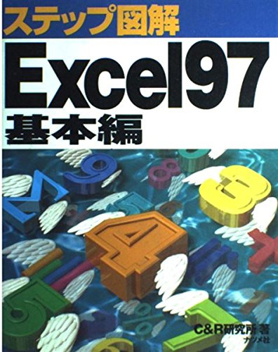 Excel97 基本編 (ステップ図解) | C&R研究所 |本 | 通販 | Amazon