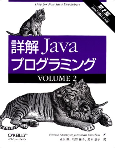 Amazon.co.jp: 詳解Javaプログラミング (volume 2) : Patrick Niemeyer, Jonathan Knudsen, 滝沢 徹: 本