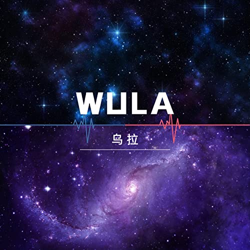 Amazon Musicで阿Dの乌拉 (Wula)を再生する