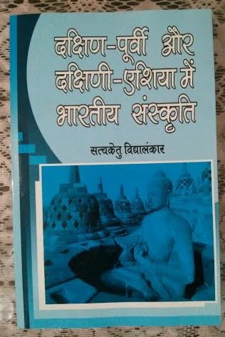 Dakshin Purvi aur Dakshini Asia mein Bharatiya Sanskriti : Dr ...