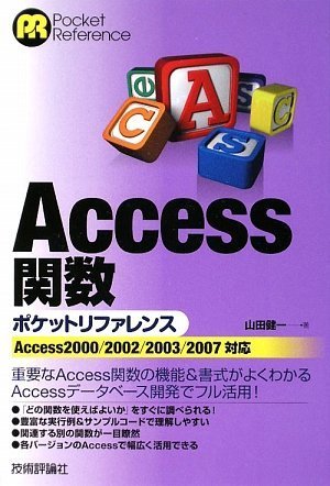 Access関数ポケットリファレンス Access2000/2002/2003/2007対応 (Pocket Reference) | 山田 健一 |本 | 通販 | Amazon