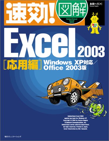 Amazon.com: 速効!図解Excel2003 応用編―WindowsXP対応 Office2003版: 9784839913342: unknown author: Books