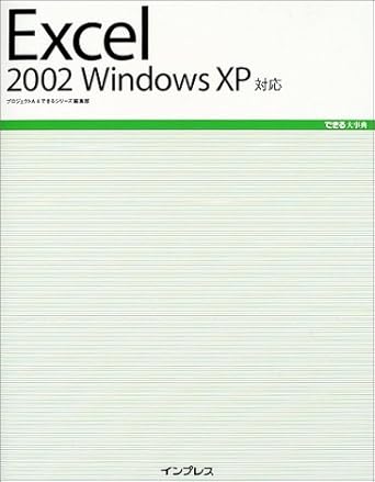 Excel2002: Windows XP対応 (できる大事典) | プロジェクトA, できるシリーズ編集部 |本 | 通販 | Amazon