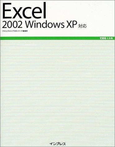Excel2002: Windows XP対応 (できる大事典) | プロジェクトA, できるシリーズ編集部 |本 | 通販 | Amazon