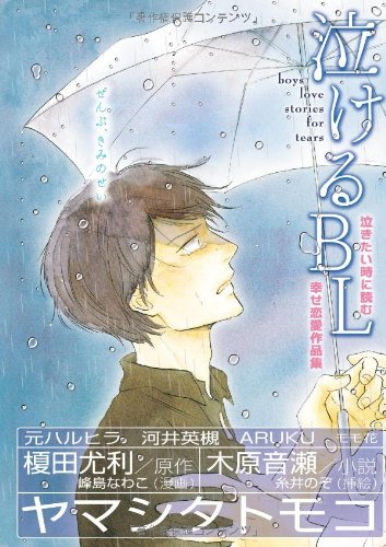 泣けるBL |本 | 通販 | Amazon