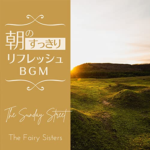 Amazon Music - The Fairy Sistersの朝のすっきりリフレッシュBGM - The Sunday Street - Amazon.co.jp