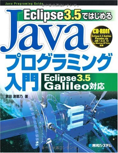 Eclipse3.5ではじめるJavaプログラミング入門Eclipse3.5Galileo対応 (Java Programing Guide) : Amazon.es: Libros