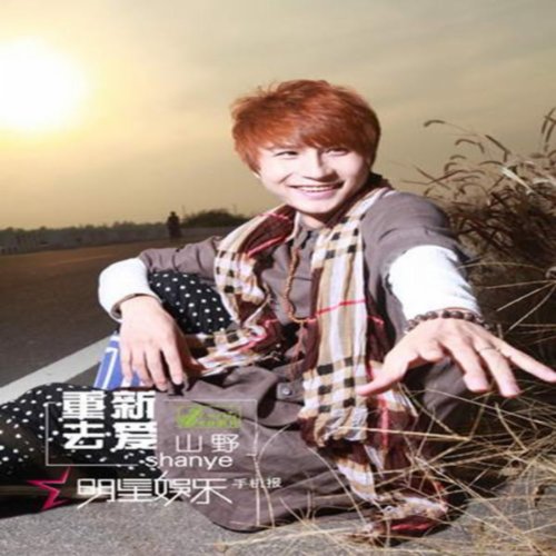 Amazon.com: Love Again : Shan Ye: Digital Music