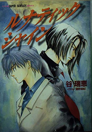 Amazon.com: Lunatic Shine (Shueisha Super Fantasy Novel) (1999) ISBN ...