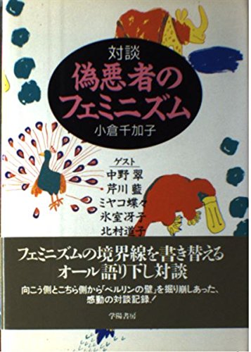 Amazon.com: Taidan giakusha no feminizumu (Japanese Edition ...
