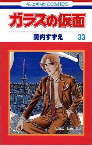 Amazon.com: Glass Mask Vol.33 - Garasu no Kamen - ( Japanese Edition ...