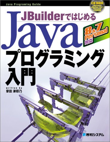 『JBuilderではじめるJavaプログラミング入門8&7Personal対応』｜感想・レビュー - 読書メーター