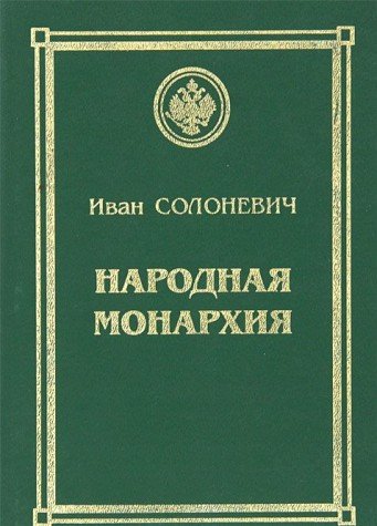 Narodnaya monarhiya: Ivan Solonevich: 9789856171171: Amazon.com: Books