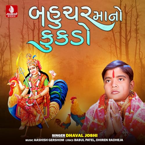 Amazon.com: Bahucharmano Kukdo : Dhaval Joshi: Digital Music