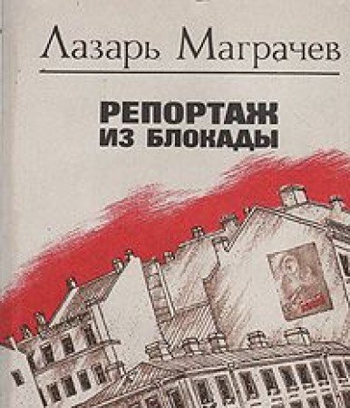 Reportazh iz blokady: Lazar Magrachev: 9785289002600: Amazon.com: Books