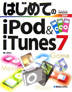 Amazon.co.jp: はじめてのiPod&iTunes7 (BASIC MASTER SERIES 249) : 小原 裕太: 本