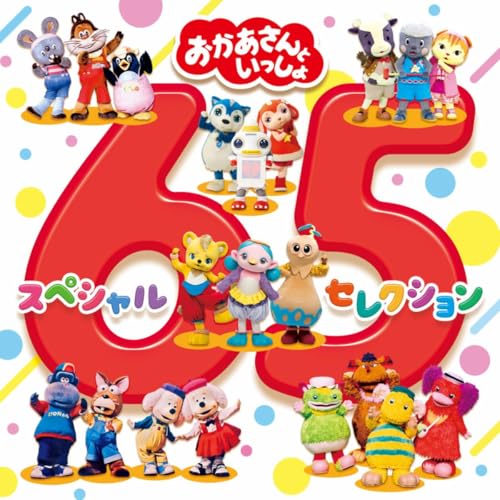 おかあさんといっしょの「おかあさんといっしょ」スペシャル65セレクションからの楽曲にこにこ、ぷんをAmazon Musicで