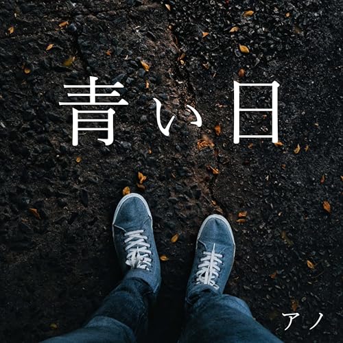Aoihi by Ano on Amazon Music - Amazon.com