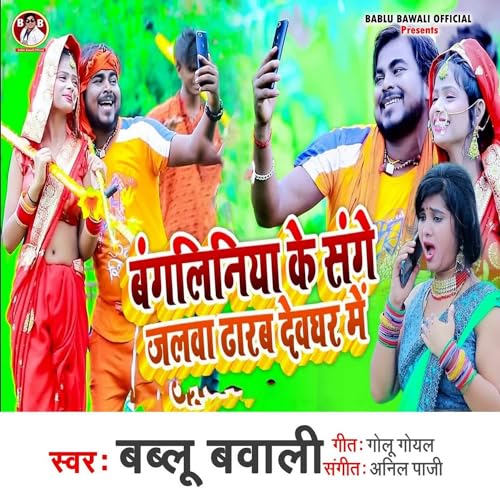 Écouter Banliniya Ke Sanghe Jalwa Dharab Devghar Me par Bablu Bawali sur Amazon Music Unlimited