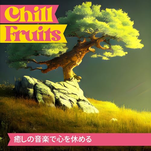 Amazon.co.jp: 癒しの音楽で心を休める : Chill Fruits: デジタルミュージック