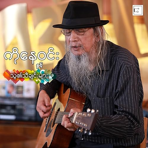 Play Ko Nay Win Hit Songs by Ko Nay Win on Amazon Music