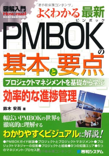 Amazon.com: 図解入門よくわかる最新PMBOKの基本と要点 (How‐nual Visual Guide Book ...