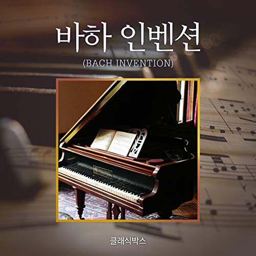 Amazon.co.jp: Bach Invention : CLASSIC BOX: デジタルミュージック
