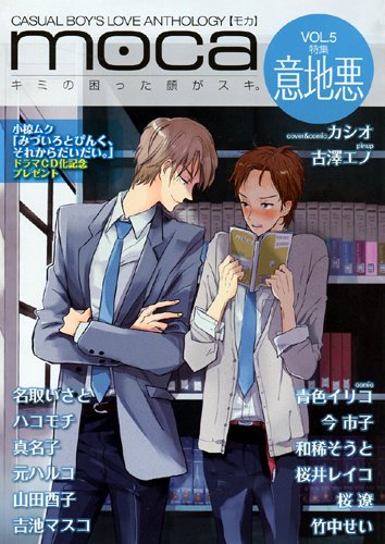 Amazon.co.jp: moca(5)特集：意地悪 : 本