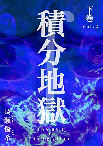 The hell of integration Vol 1 Sekibunzigoku (Japanese Edition) eBook ...
