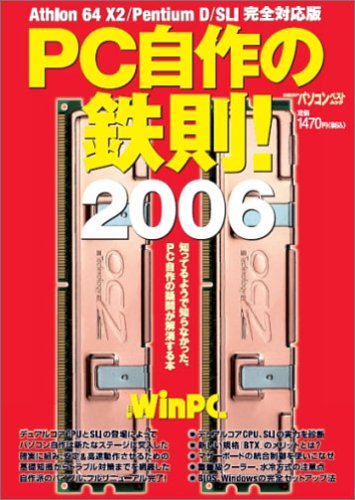 日経BPパソコンベストムック PC自作の鉄則! 2006 | 松田 勇治, 日経WinPC |本 | 通販 | Amazon