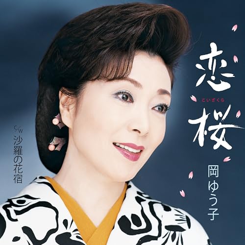 Play Koizakura/Sara no Hanayado by Yuko Oka on Amazon Music Unlimited
