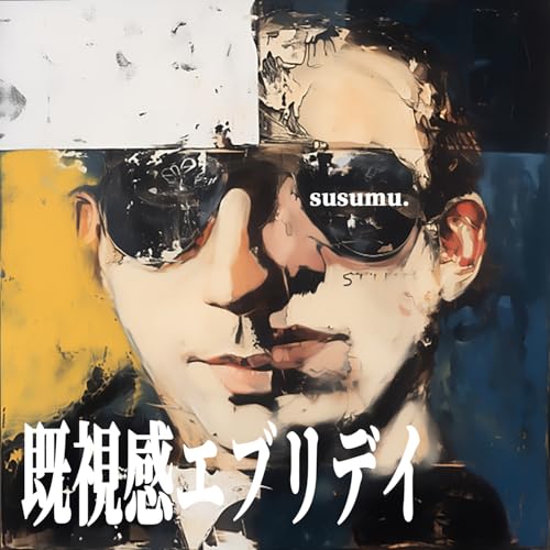 Amazon Music - susumu.の既視感エブリデイ - Amazon.co.jp