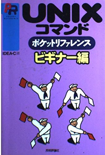 UNIXコマンドポケットリファレンス ビギナー編 (Pocket reference) : Amazon.de: Bücher