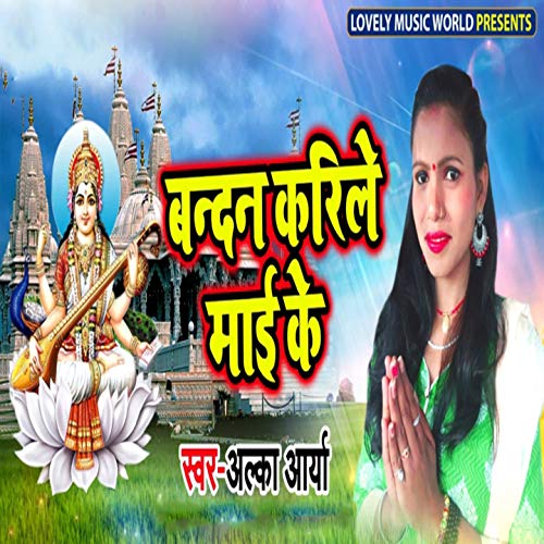 Play Bandana Karile Mai Ke by Alka Arya on Amazon Music