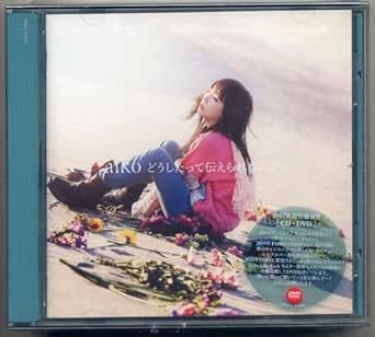 Amazon.co.jp: ☆aiko 「どうしたって伝えられないから」 初回限定仕様盤B CD+DVD 未開封 : おもちゃ