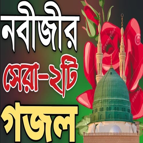 Amazon.co.jp: হৃদয় ছোঁয়া কন্ঠে কলিজা শীতল করা দুইটি গজল |নবীজীর সেরা ...