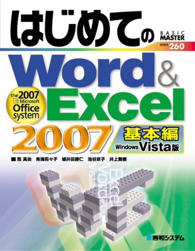 はじめてのWord&Excel2007基本編WindowsVista版 (BASIC MASTER SERIES 260) | 西 真由 |本 | 通販 | Amazon