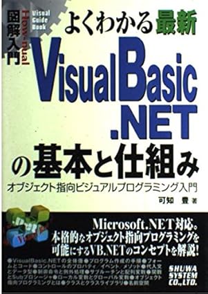 図解入門よくわかる最新VisualBasic.NETの基本と仕組み (How‐nual Visual Guide Book) : Amazon.com.mx: Libros