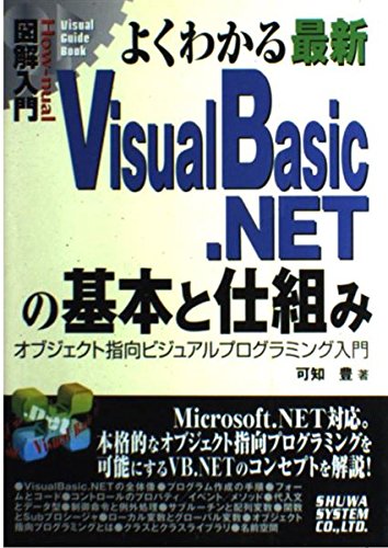 図解入門よくわかる最新VisualBasic.NETの基本と仕組み (How‐nual Visual Guide Book) : Amazon.com.mx: Libros