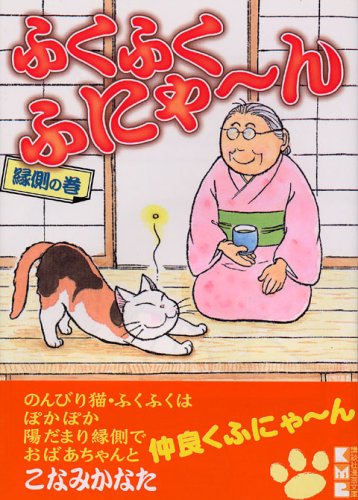 Mmm Nya Fu wipe wipe winding porch (Kodansha Manga Bunko) (2005) ISBN ...